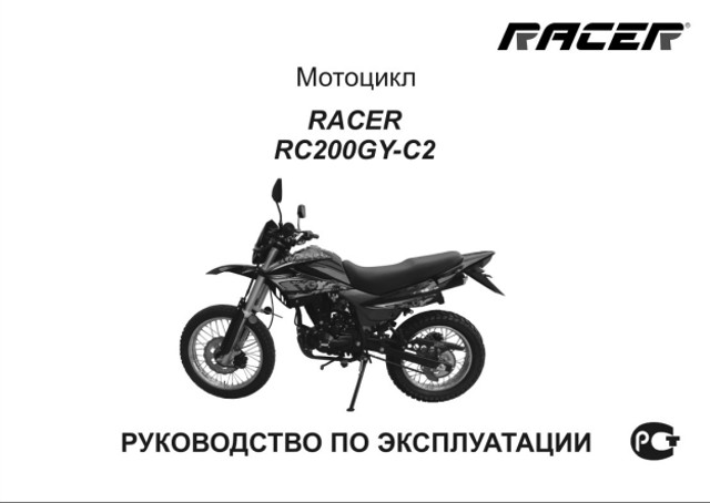 Инструкция по эксплуатации и руководство по ремонту Racer